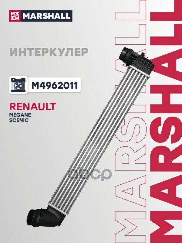 Интеркулер MARSHALL арт. M4962011