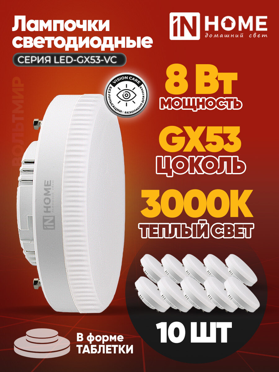 Лампочка светодиодная GX53 8W IN HOME теплый белый свет (10 шт) / Лампа GX53 таблетка 8Вт 3000K 760Лм ИН хоум (упаковка 10 шт)