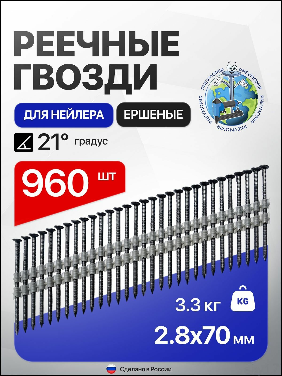Гвозди реечные для пневматического нейлера, пневмопистолета 21 градус 2,8х70 мм ершенные, 960 шт