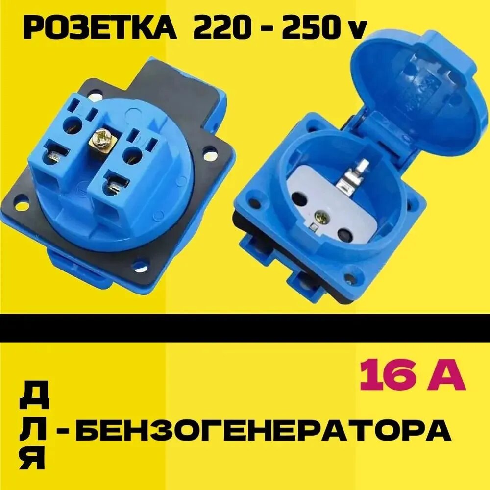 Розетка для бензогенератора 220 - 250в, 16А