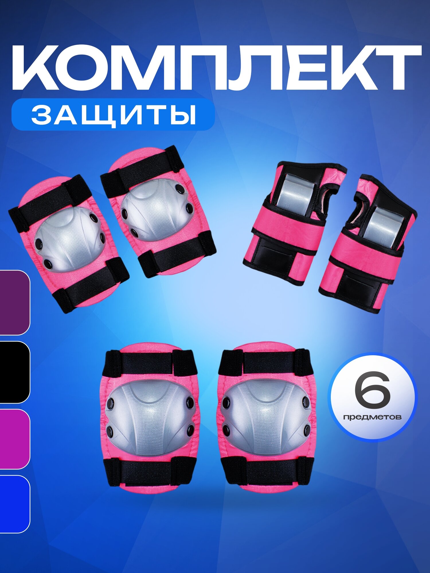 Защита для роликов - SPORT COLLECTION