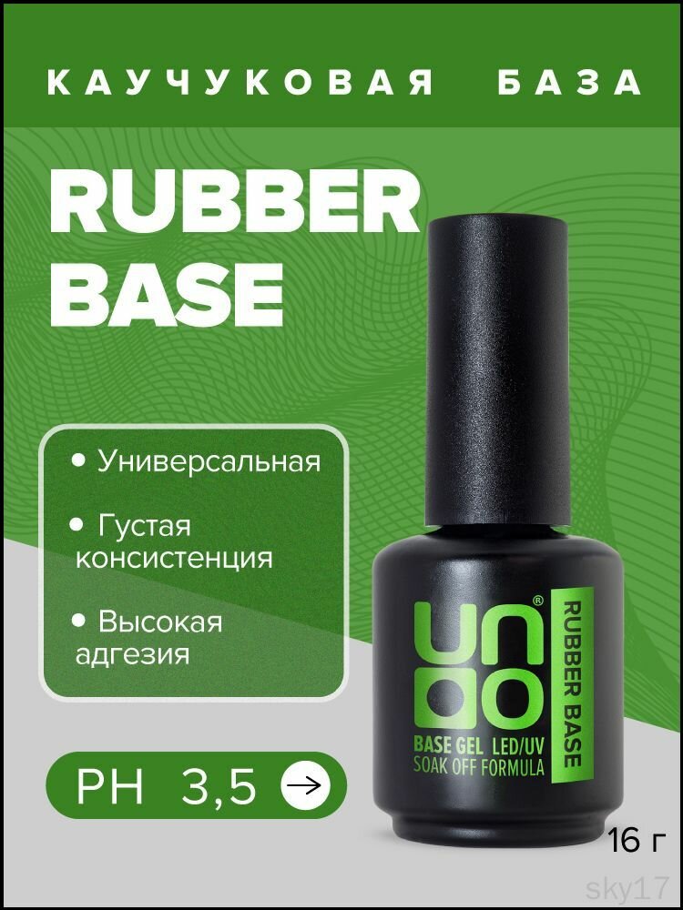 UNO, База для гель лака RUBBER BASE, каучуковая / база для ногтей, 16 г