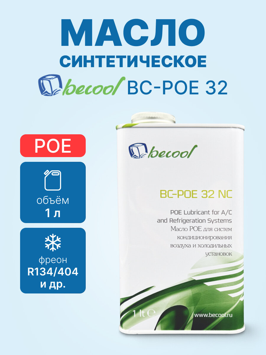 Масло синтетическое Becool BC-POE 32 1L