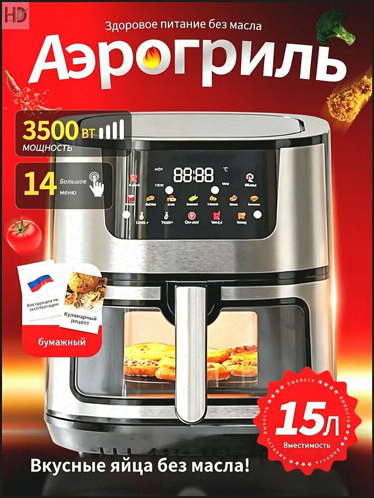JuTongGuoJi Аэрогриль Аэрогриль 15 л, 3500 Вт, 14 программ | С инструкцией, рецептами и 3 года гарантии, черный
