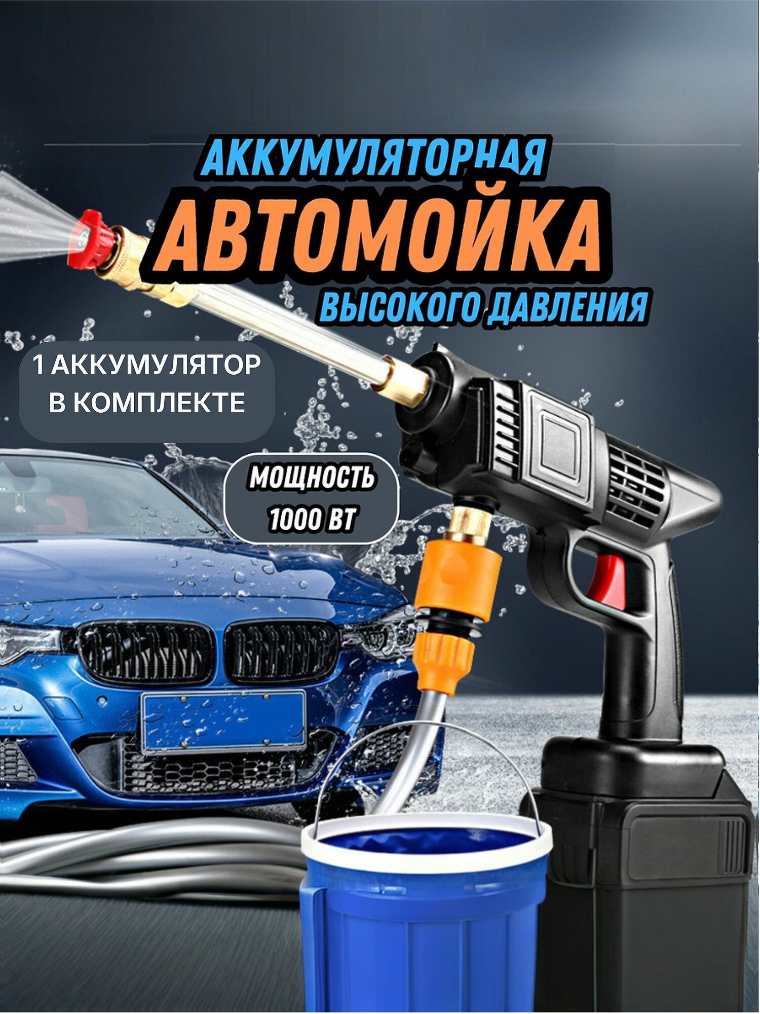 Мойка высокого давления аккумуляторная для автомобиля минимойка с пистолетом и пенообразователем