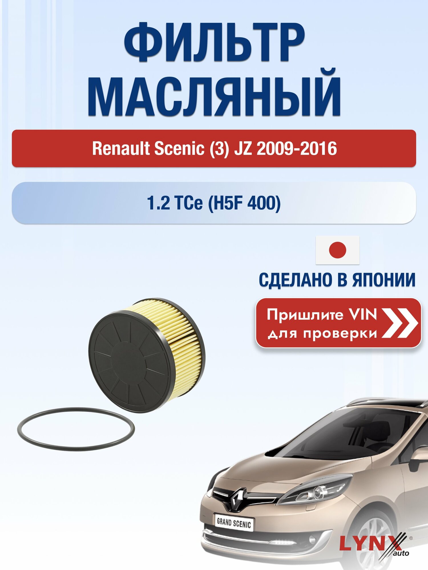 Масляный фильтр для Renault Scenic (3) JZ 2009-2016г. Двигатель 1.2 (H5F 400, H5F 404) LYNXauto Рено Сценик