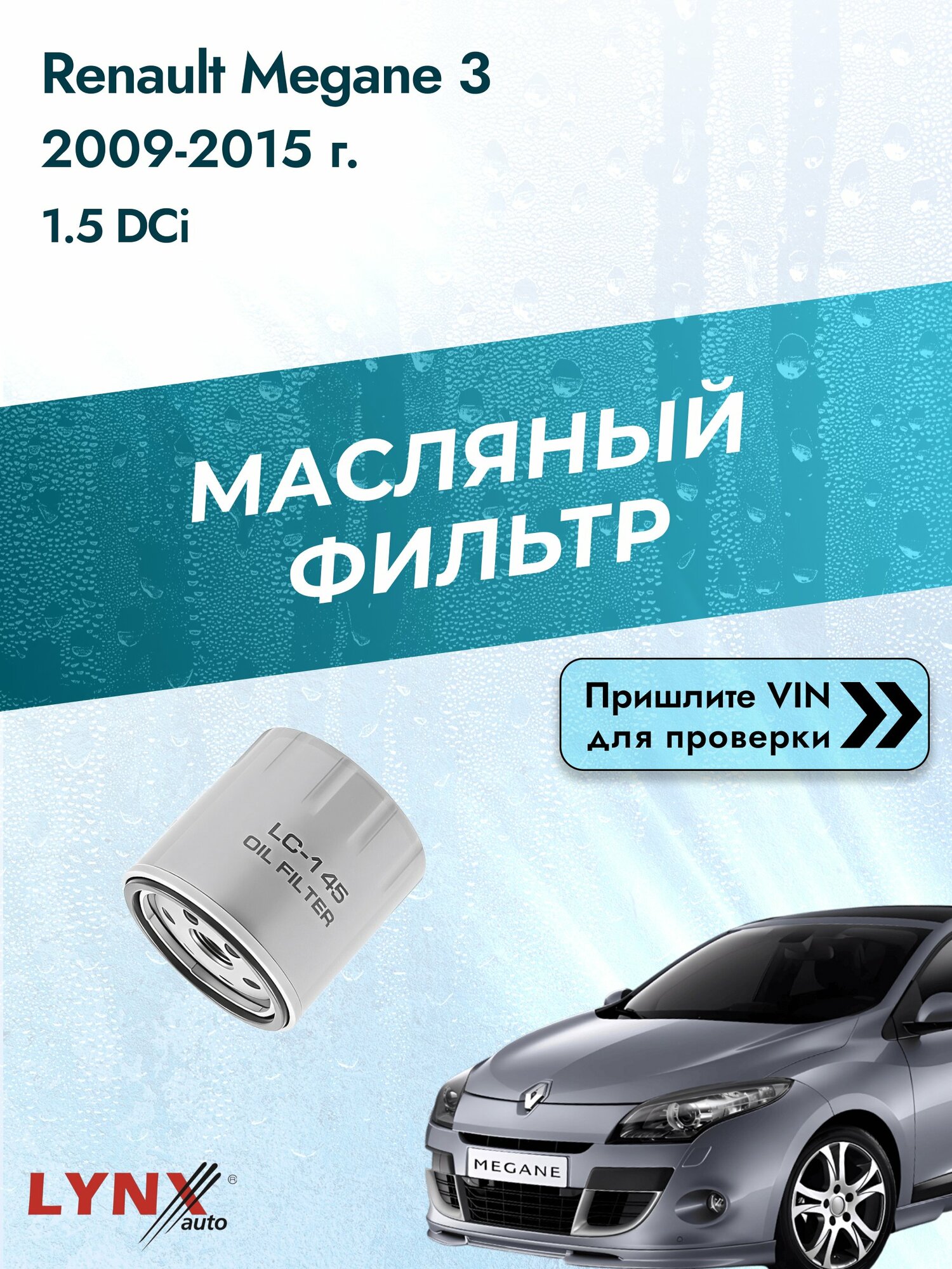 Масляный фильтр для Renault Megane 3 2009-2015г. Двигатель 1.5 (K9K 832, K9K 836) LYNXauto Рено Меган Грандтур Универсал