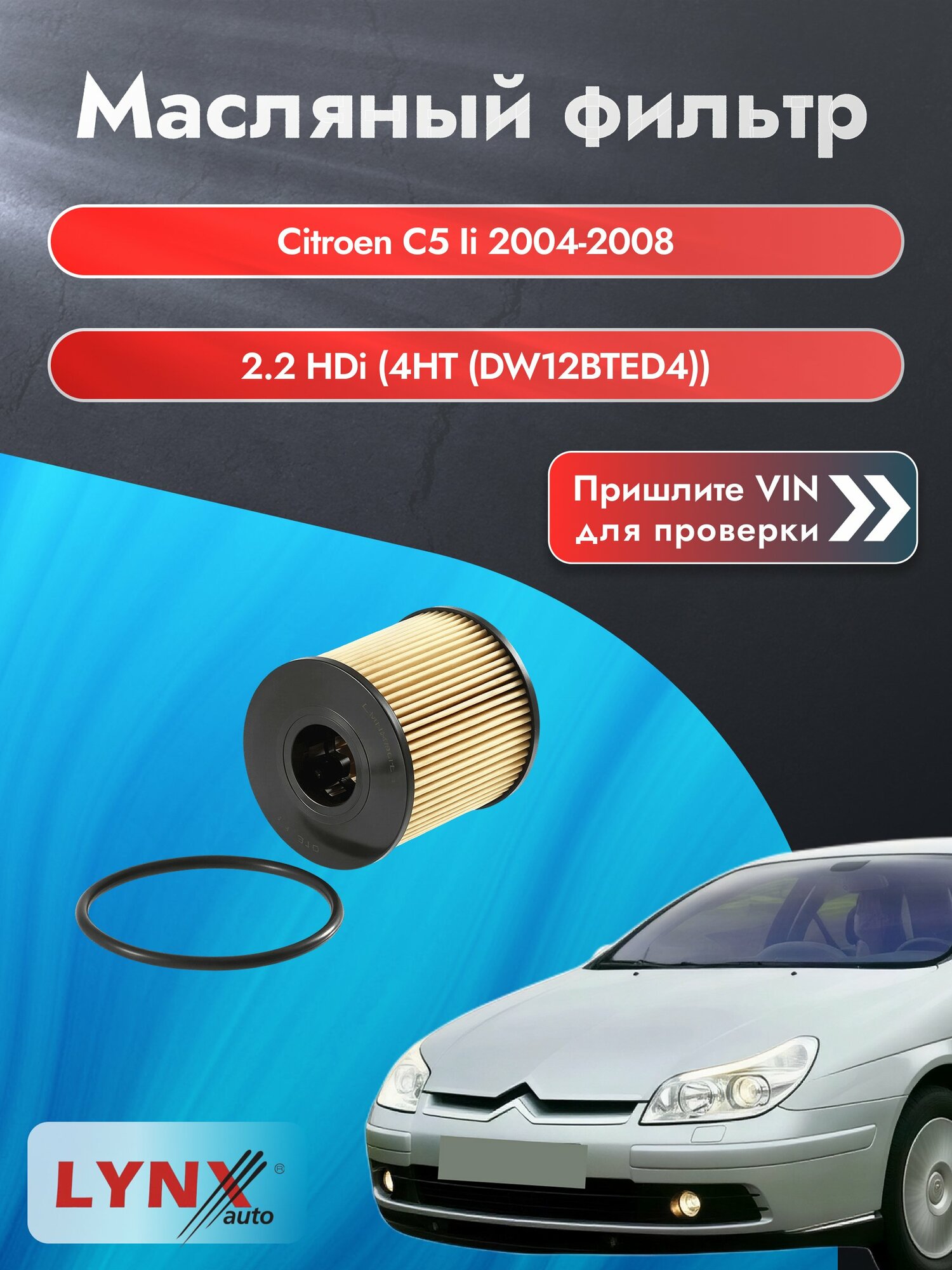 Масляный фильтр для Citroen C5 Ii 2004-2008г. Двигатель 2.2 (4HT (DW12BTED4)) LYNXauto