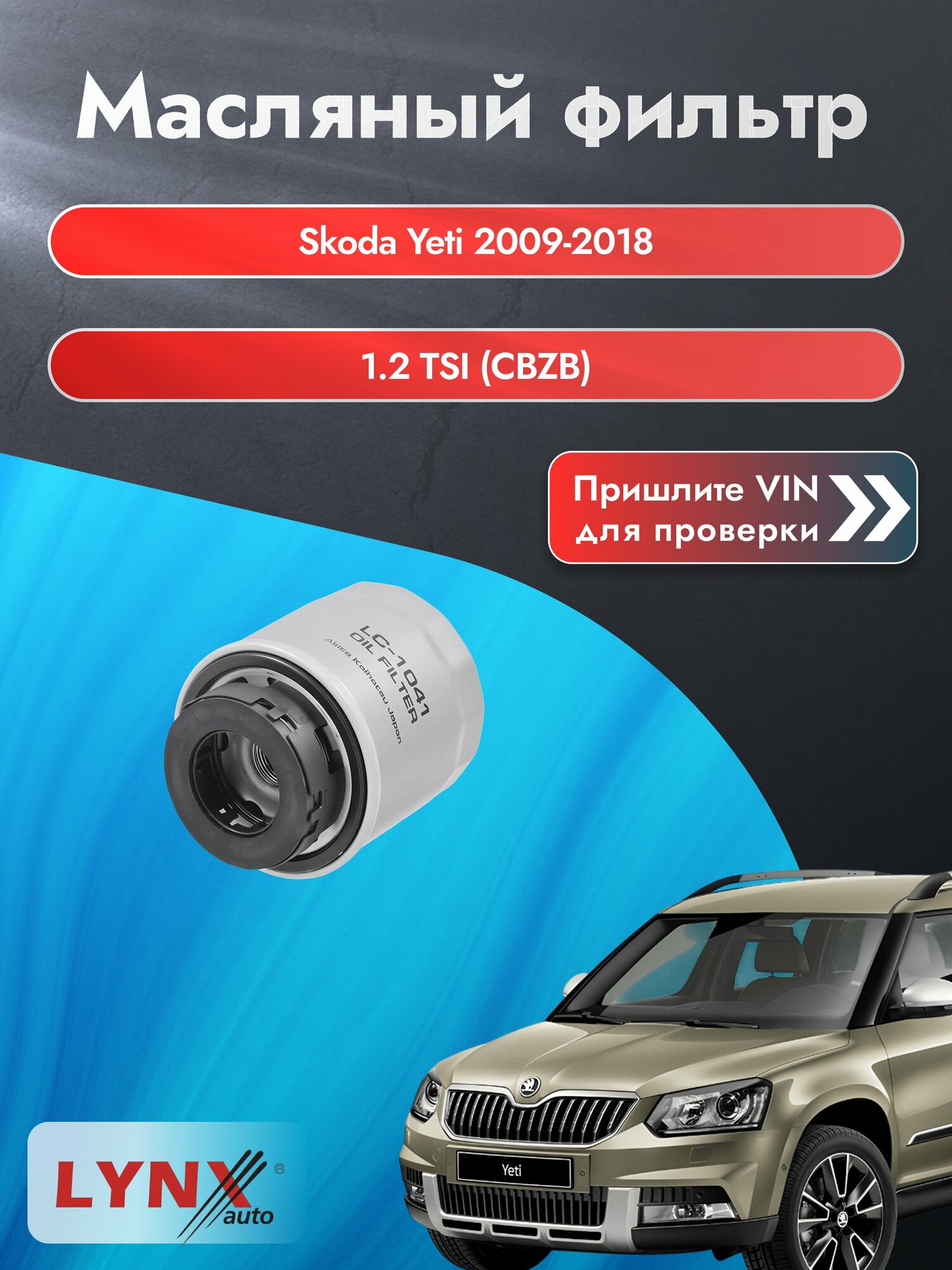 Масляный фильтр для Skoda Yeti 2009-2018г. Двигатель 1.2 (CBZB) LYNXauto Шкода Йети
