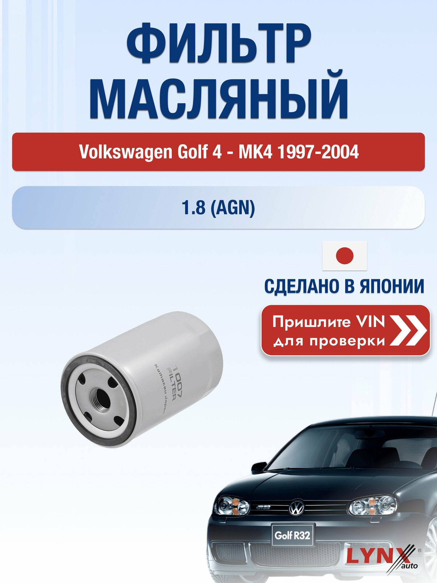Масляный фильтр для Volkswagen Golf 4 - MK4 1997-2004г. Двигатель 1.8 (AGN, AGU) LYNXauto Фольксваген Гольф