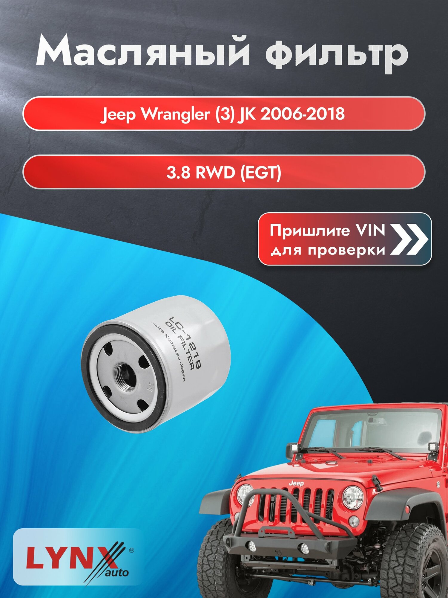 Масляный фильтр для Jeep Wrangler (3) JK 2006-2018г. Двигатель 3.8 (EGT) LYNXauto Джип Вралглер