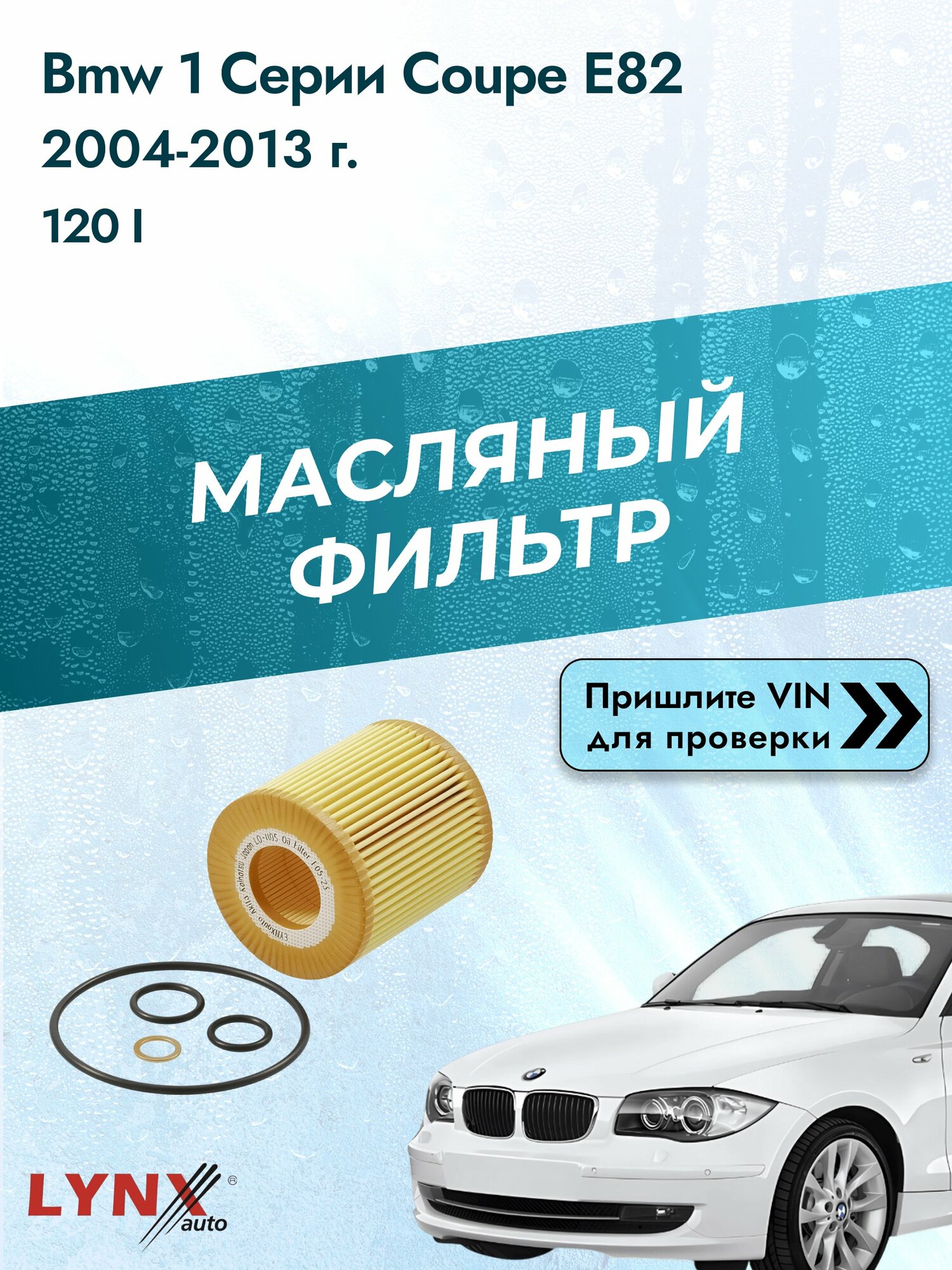Масляный фильтр для Bmw 1 серии Coupe E82 2004-2013г. Двигатель 2.0 (N46 B20 B, N46 B20 BD) LYNXauto БМВ 1 серия Купе