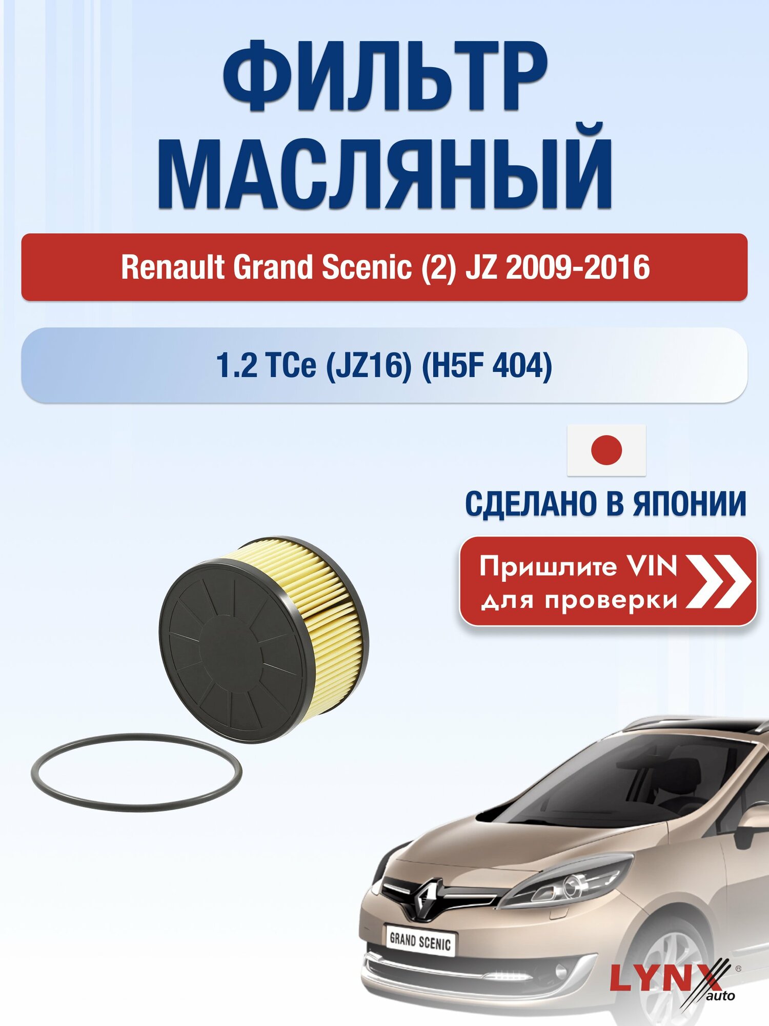 Масляный фильтр для Renault Grand Scenic (2) JZ 2009-2016г. Двигатель 1.2 (H5F 404) LYNXauto Рено Гранд Сценик