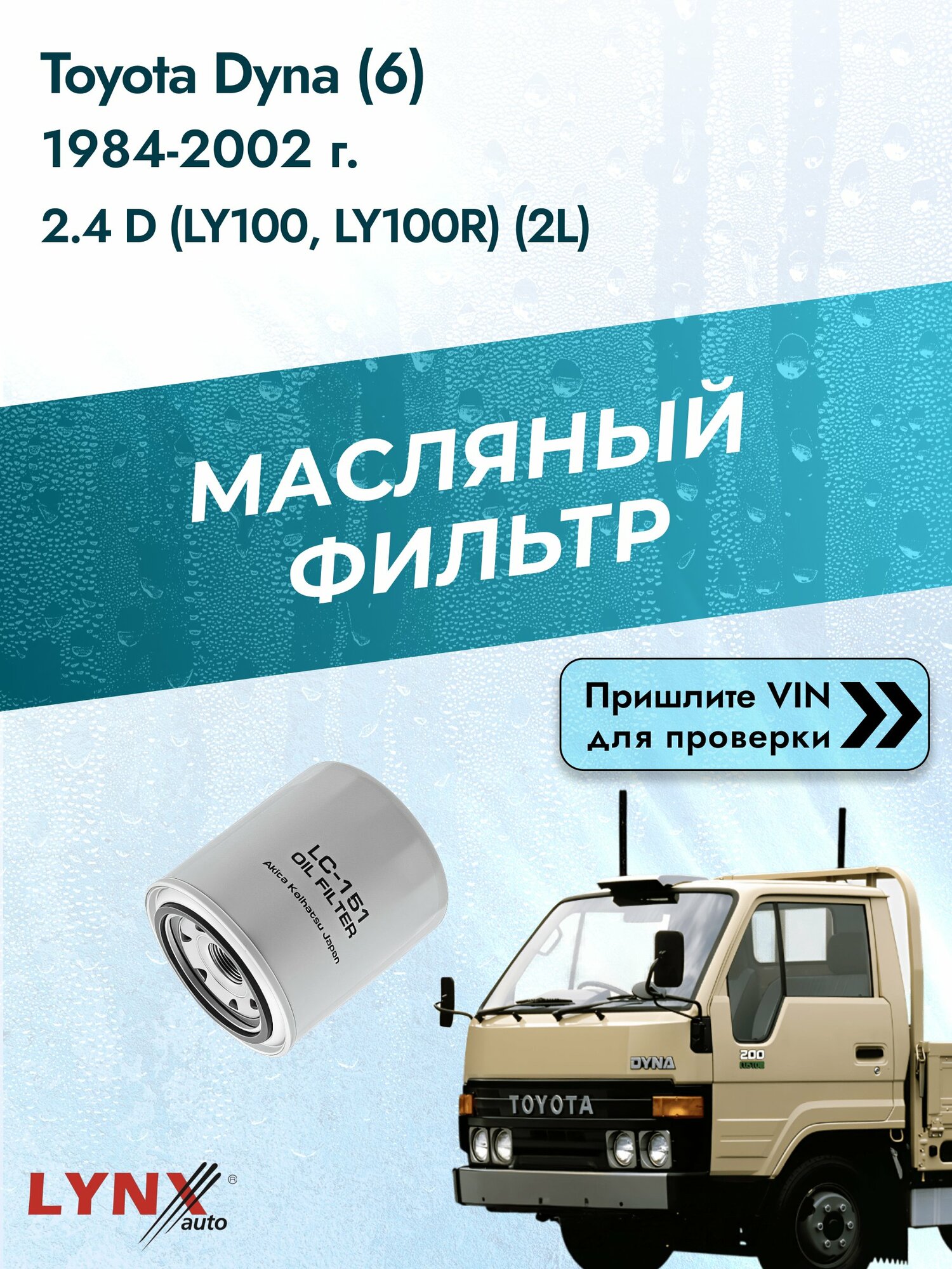 Масляный фильтр для Toyota Dyna (6) 1984-2002г. Двигатель 2.4 (2L) LYNXauto Тойота Дюна