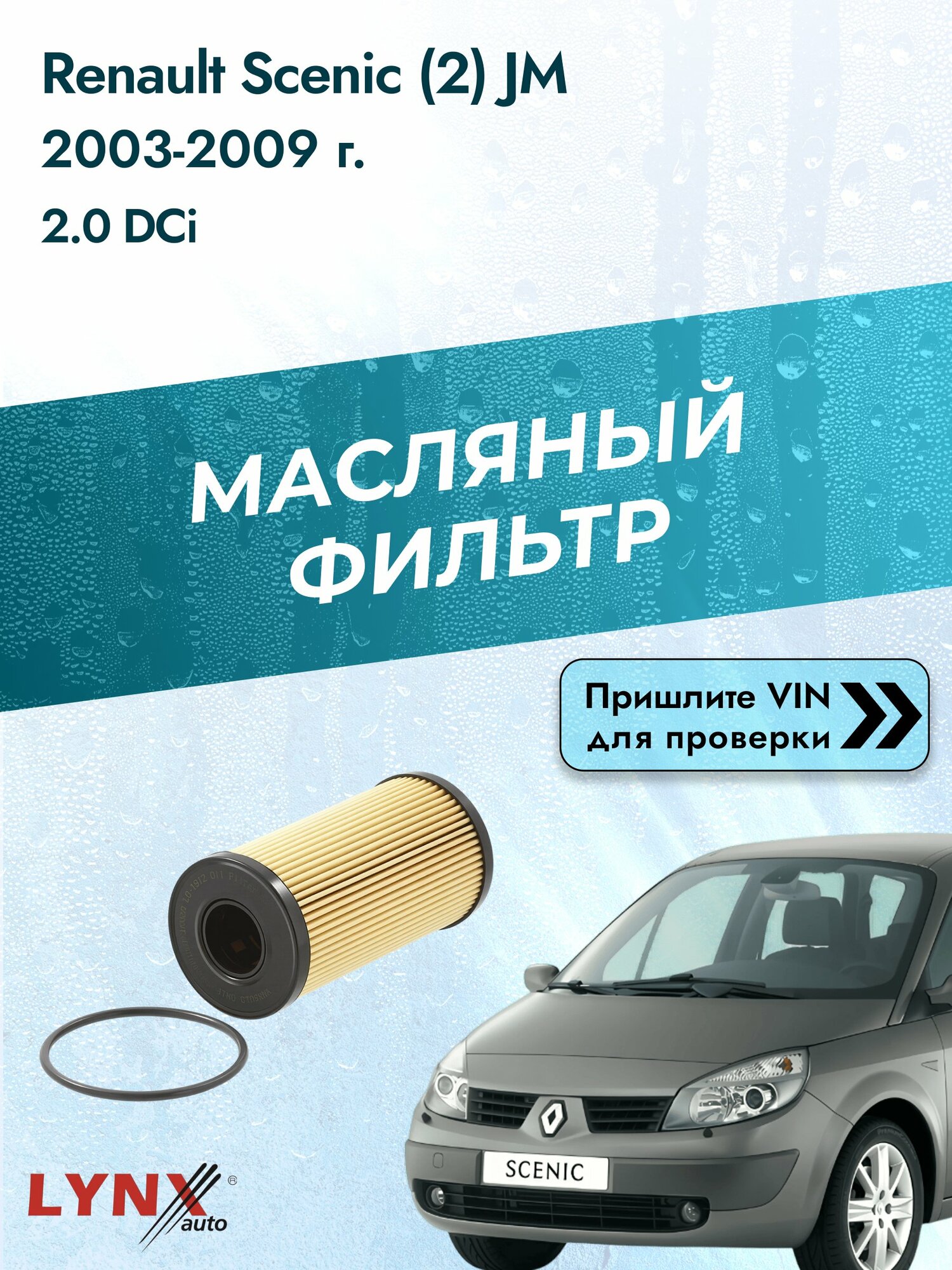 Масляный фильтр для Renault Scenic (2) JM 2003-2009г. Двигатель 2 (F4R 770, F4R 771) LYNXauto Рено Сценик
