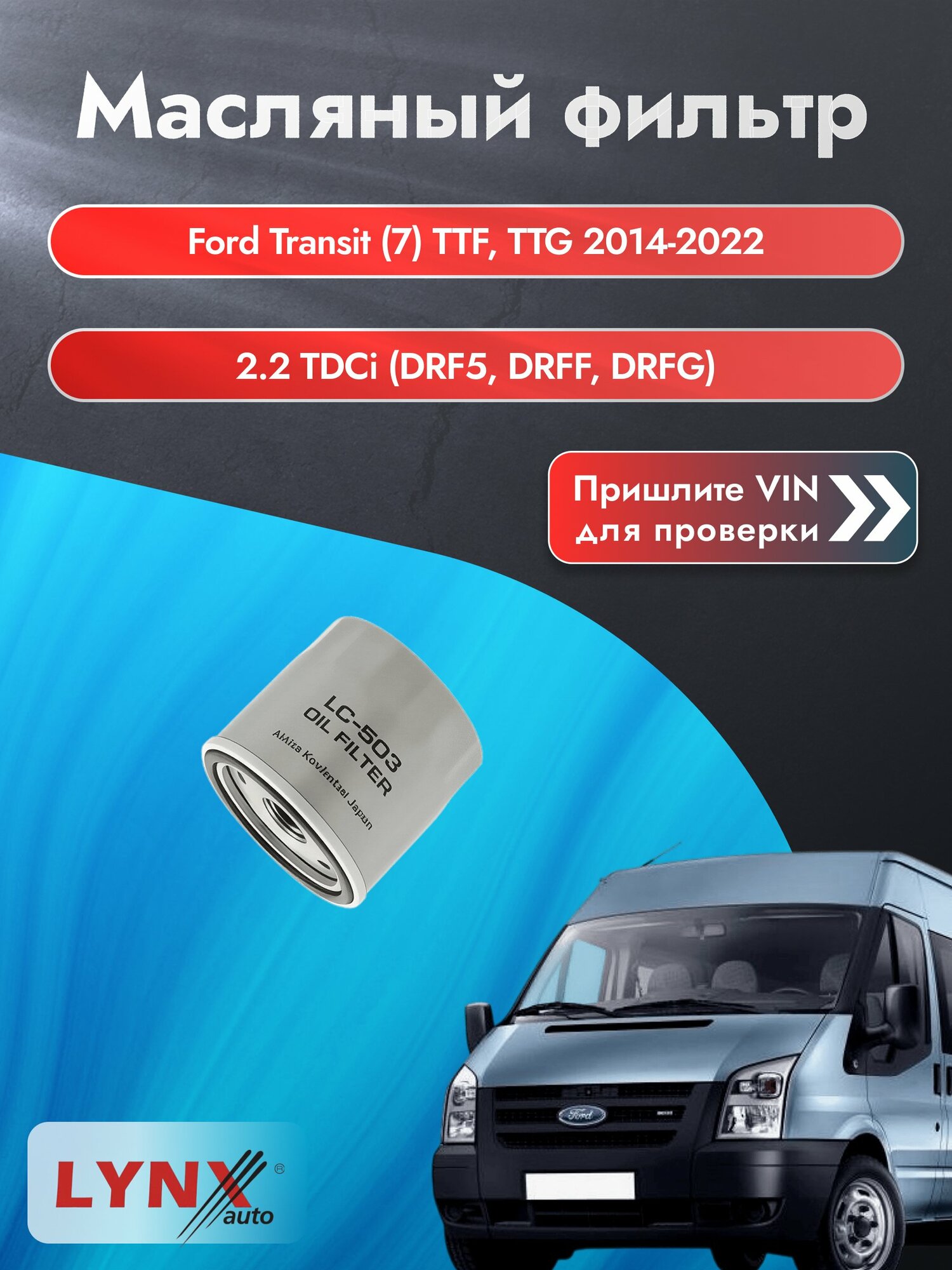 Масляный фильтр для Ford Transit (7) TTF, TTG 2014-2022г. Двигатель 2.2 (DRF5, DRFF) LYNXauto Форд Транзит