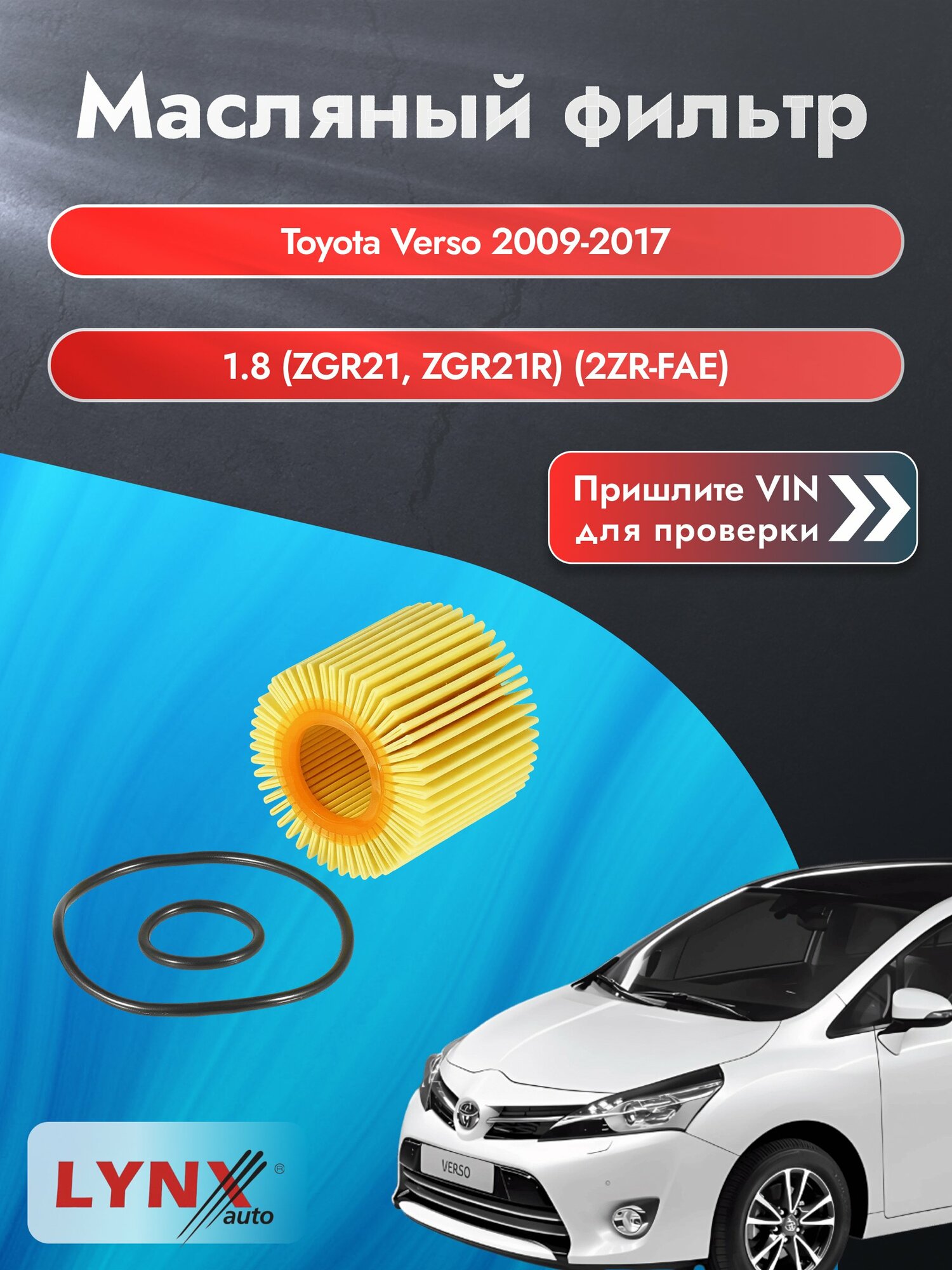 Масляный фильтр для Toyota Verso 2009-2017г. Двигатель 1.8 (2ZR-FAE) LYNXauto Тойота Версо