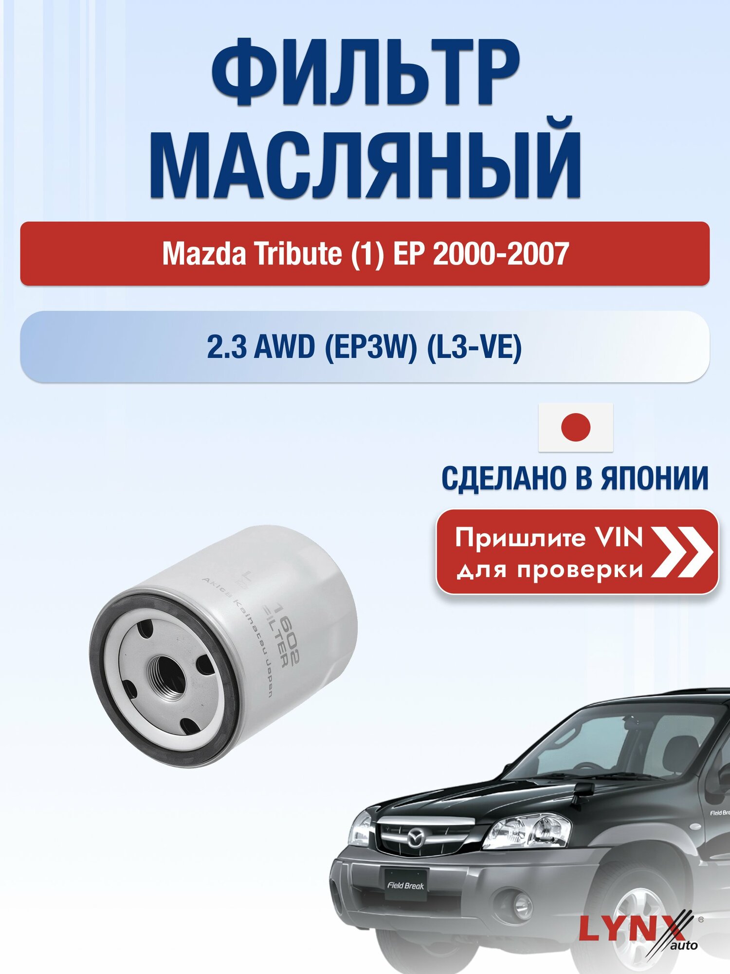 Масляный фильтр для Mazda Tribute (1) EP 2000-2007г. Двигатель 2.3 (L3-VE) LYNXauto Мазда Трибьют