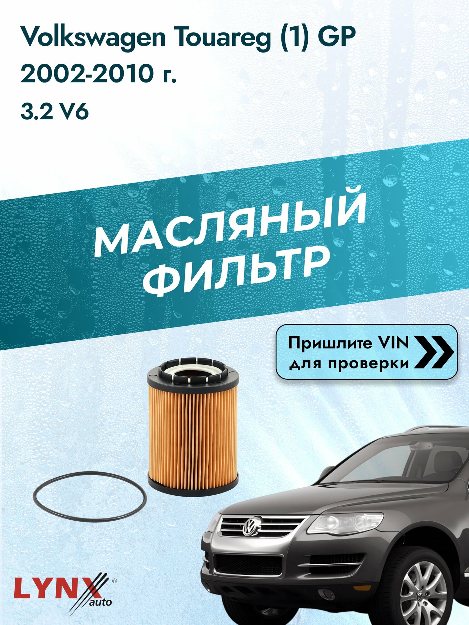 Масляный фильтр для Volkswagen Touareg (1) GP 2002-2010г. Двигатель 3.2 (AZZ, BAA) LYNXauto Фольксваген Туарег