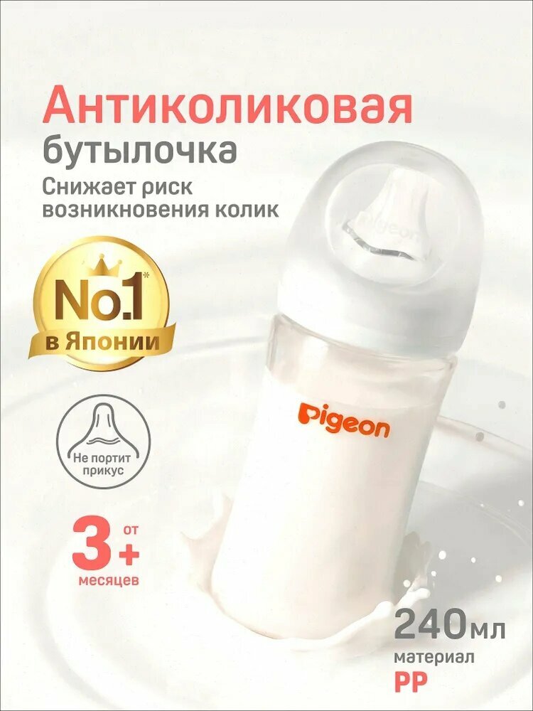 Бутылочка для новорожденных, для кормления 3+ Pigeon 240 мл, антиколиковая