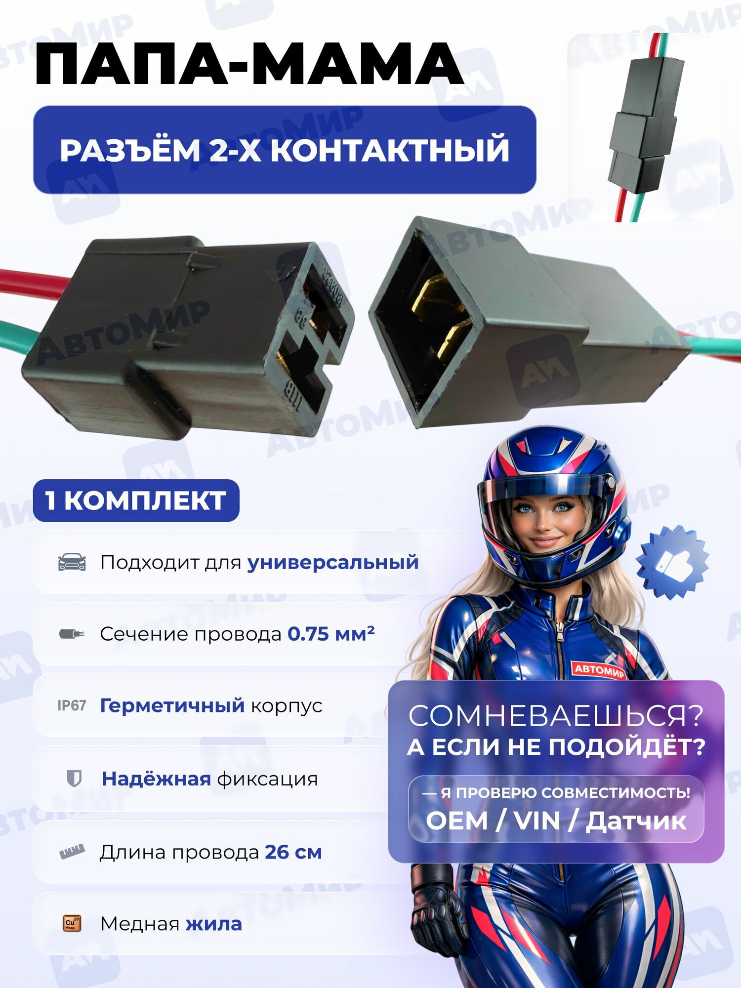 Разъем автомобильный универсальный 2 pin (мама+папа) комплект, колодка с проводом