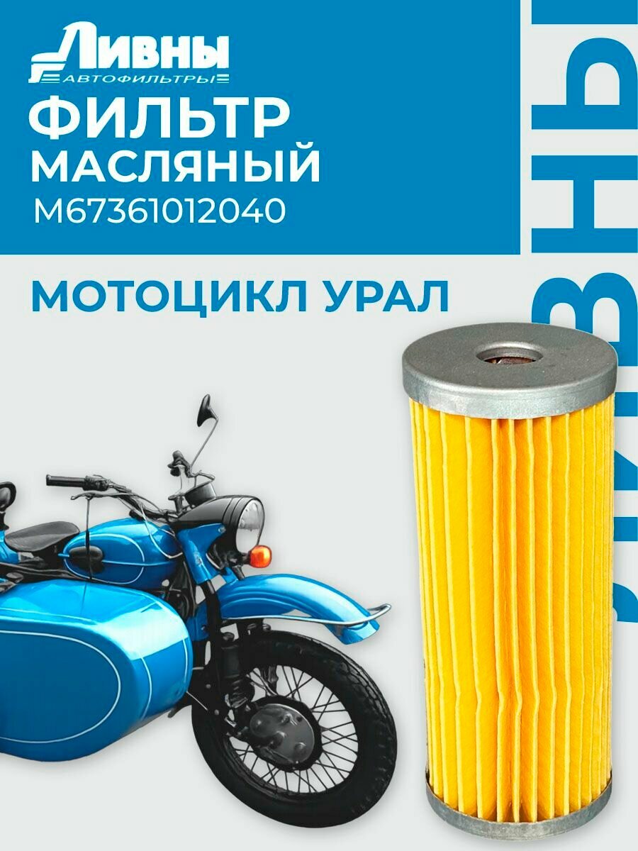 Фильтр масляный для мотоцикла Урал / Ливны