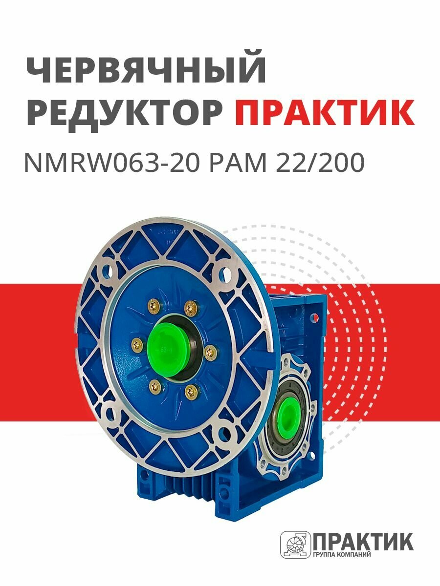 Червячный редуктор Практик NMRW 063-20 РАМ 22/200