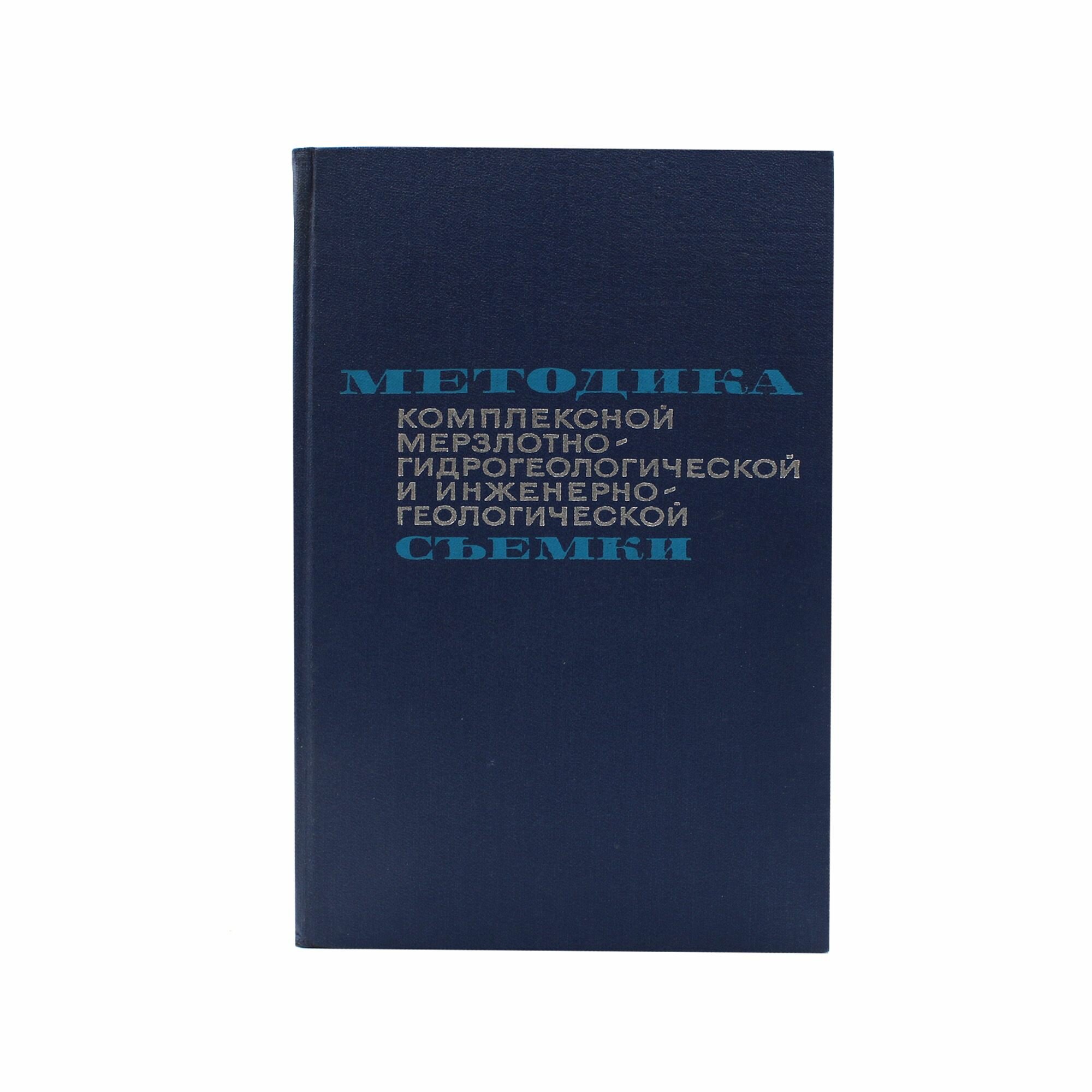 Методика комплексной мерзлотно-гидрогеологической и инженерно-геологической съемки