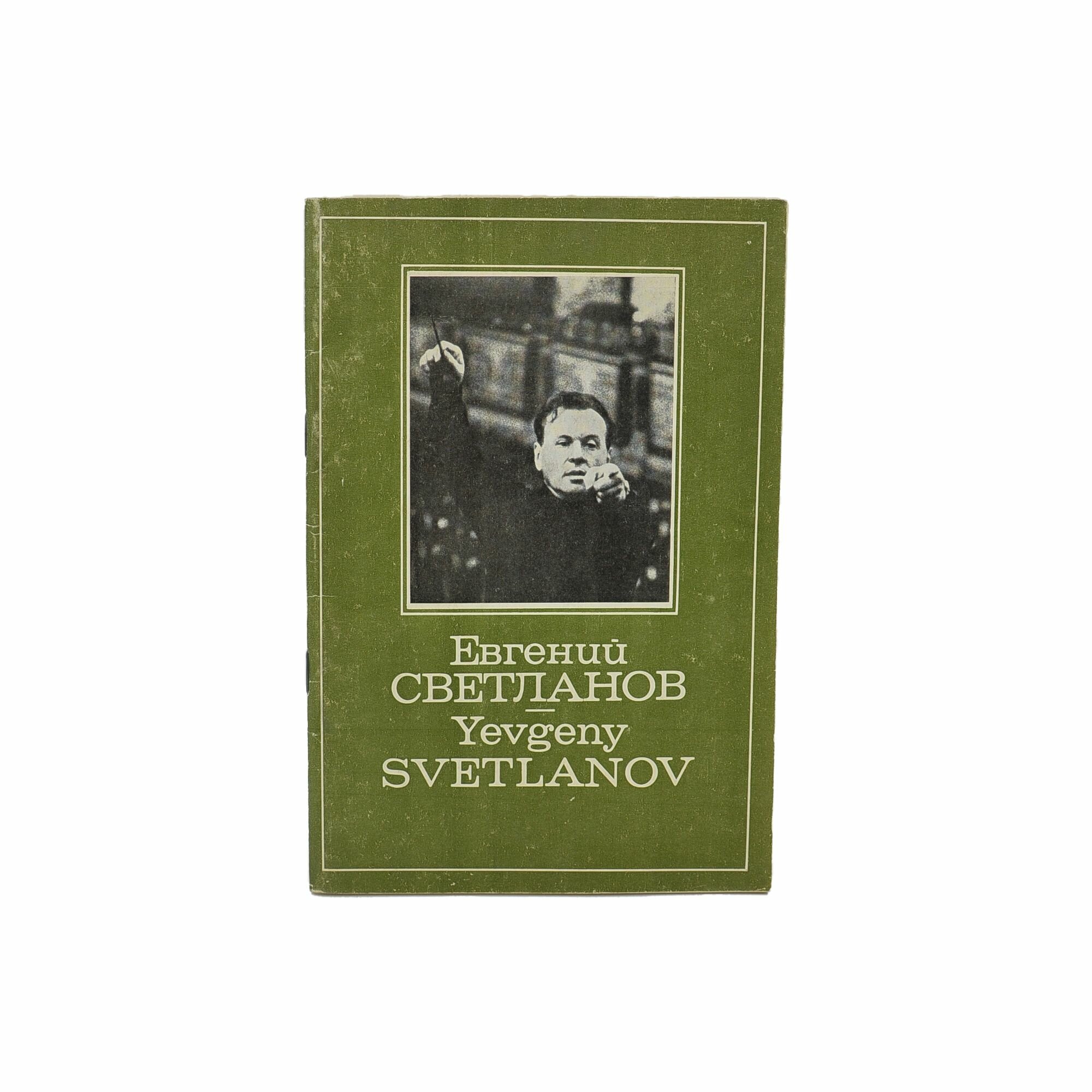 Евгений Светланов/Yevgeny Svetlanov