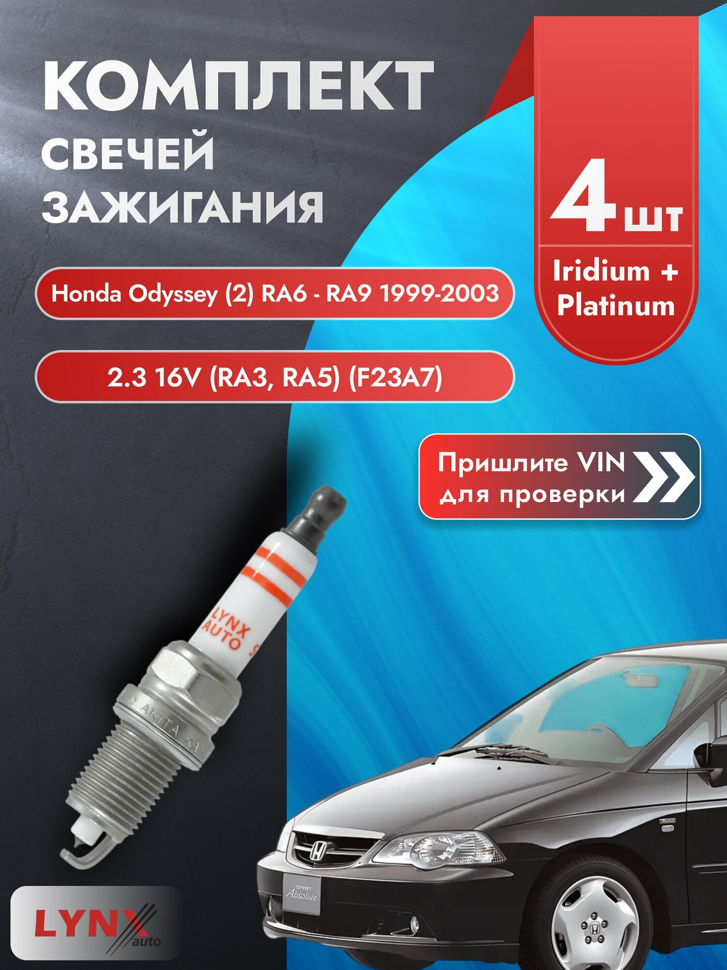 Свечи зажигания Honda Odyssey (2) RA6, RA7, RA8, RA9 1999-2003 | Двигатель 2.3 16V (RA3, RA5) (F23A7) (SP-337) Хонда