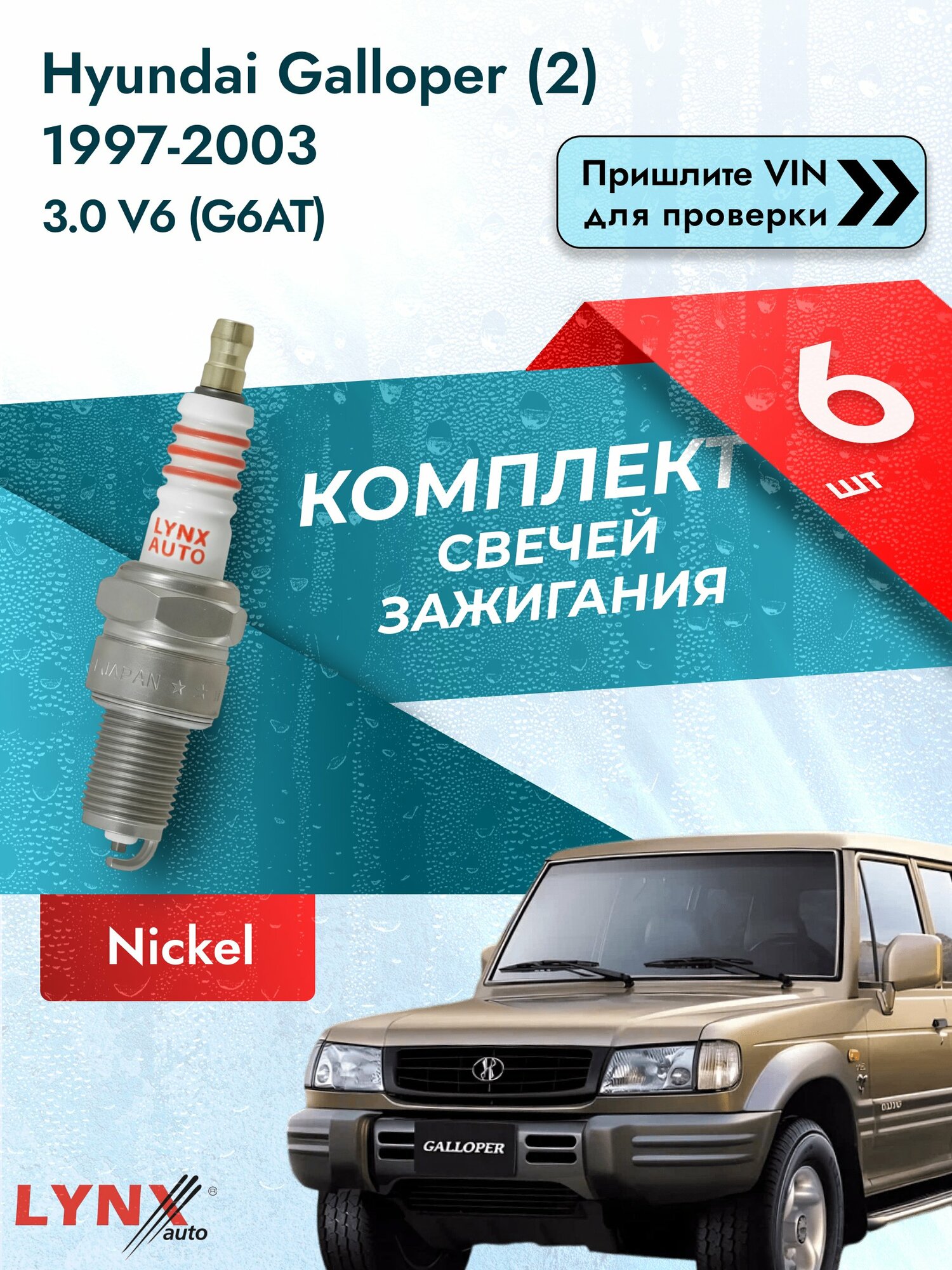 Свечи зажигания Hyundai Galloper (2) 1997-2003 | Двигатель 3.0 V6 (G6AT) (SP-311) Хендай Галлопер LYNXauto
