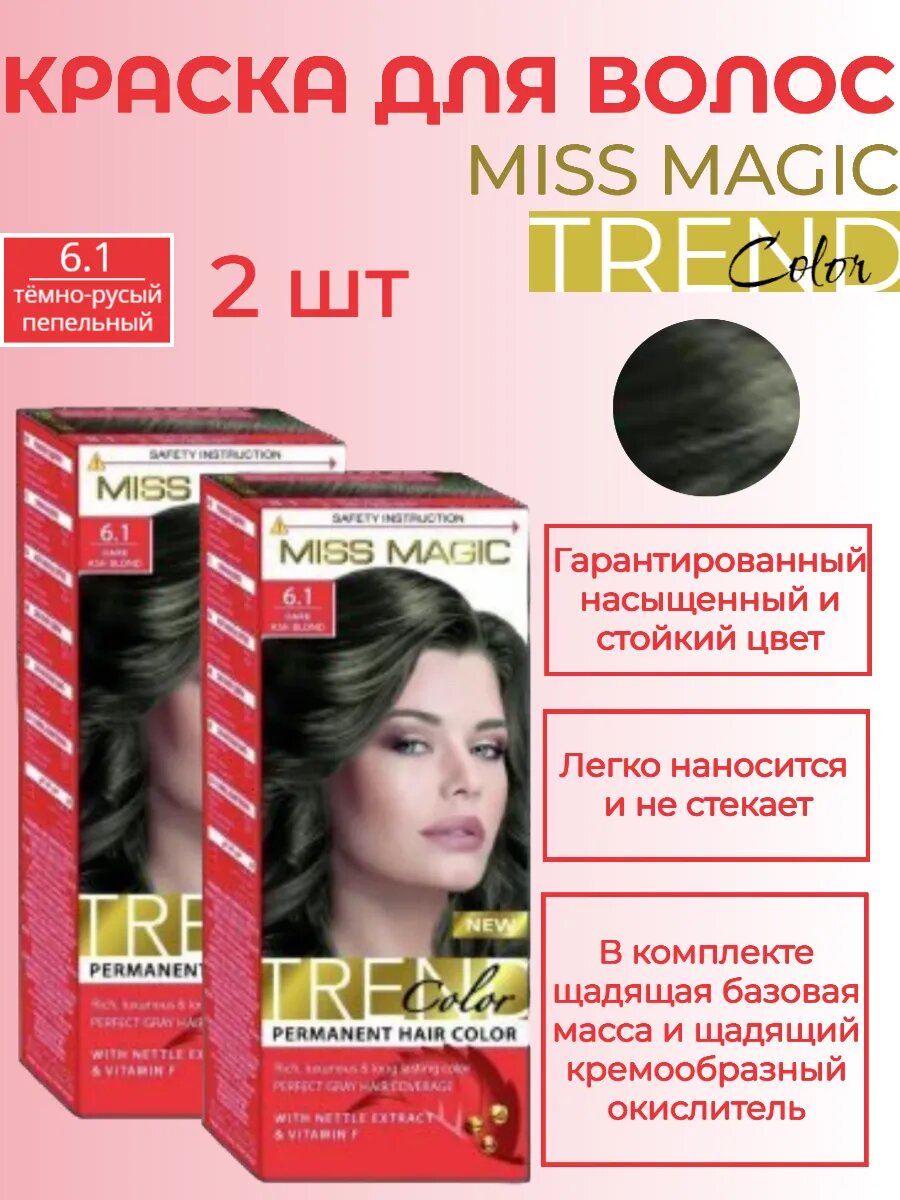 MISS MAGIC Стойкая краска для волос 6.1 - темно-русый пепельный, 2 шт