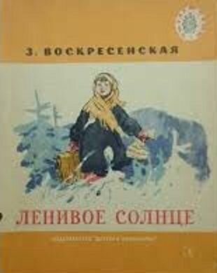 Ленивое солнце