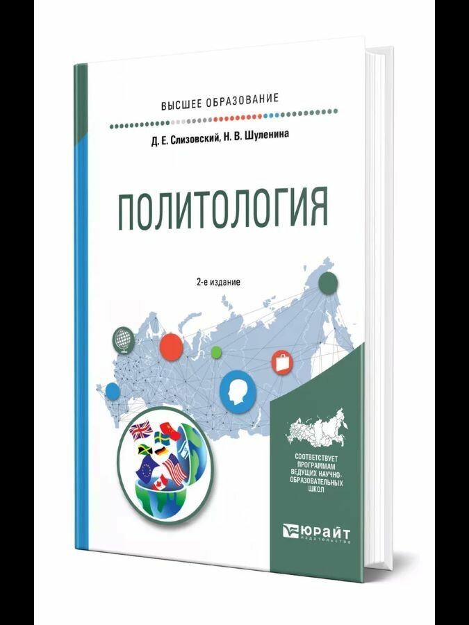 Политология 2-е изд, испр. и доп. Учебное пособие для академического бакалавриата