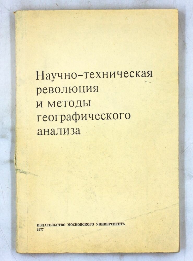 Научно-техническая революция и методы географического анализа