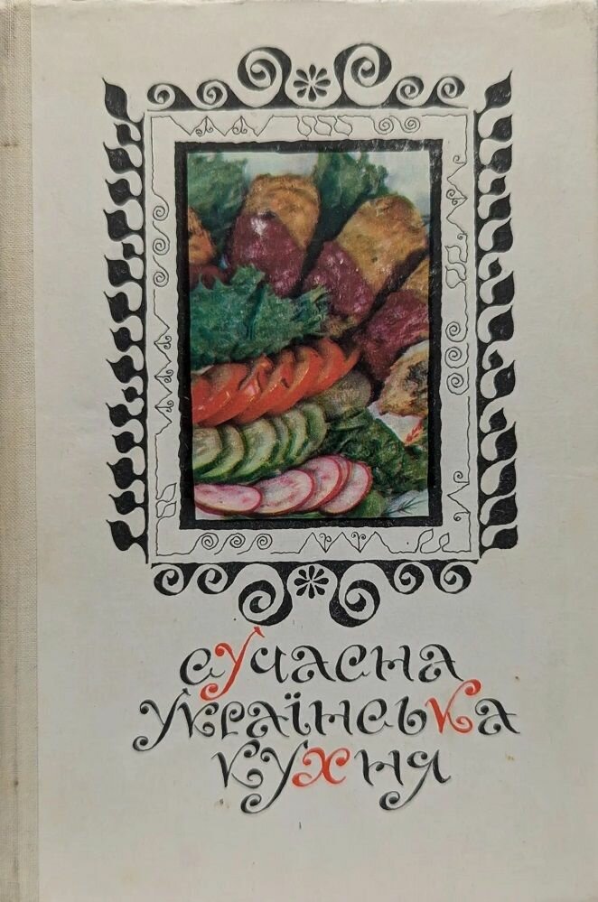 Сучасна укра нська кухня/Современная украинская кухня