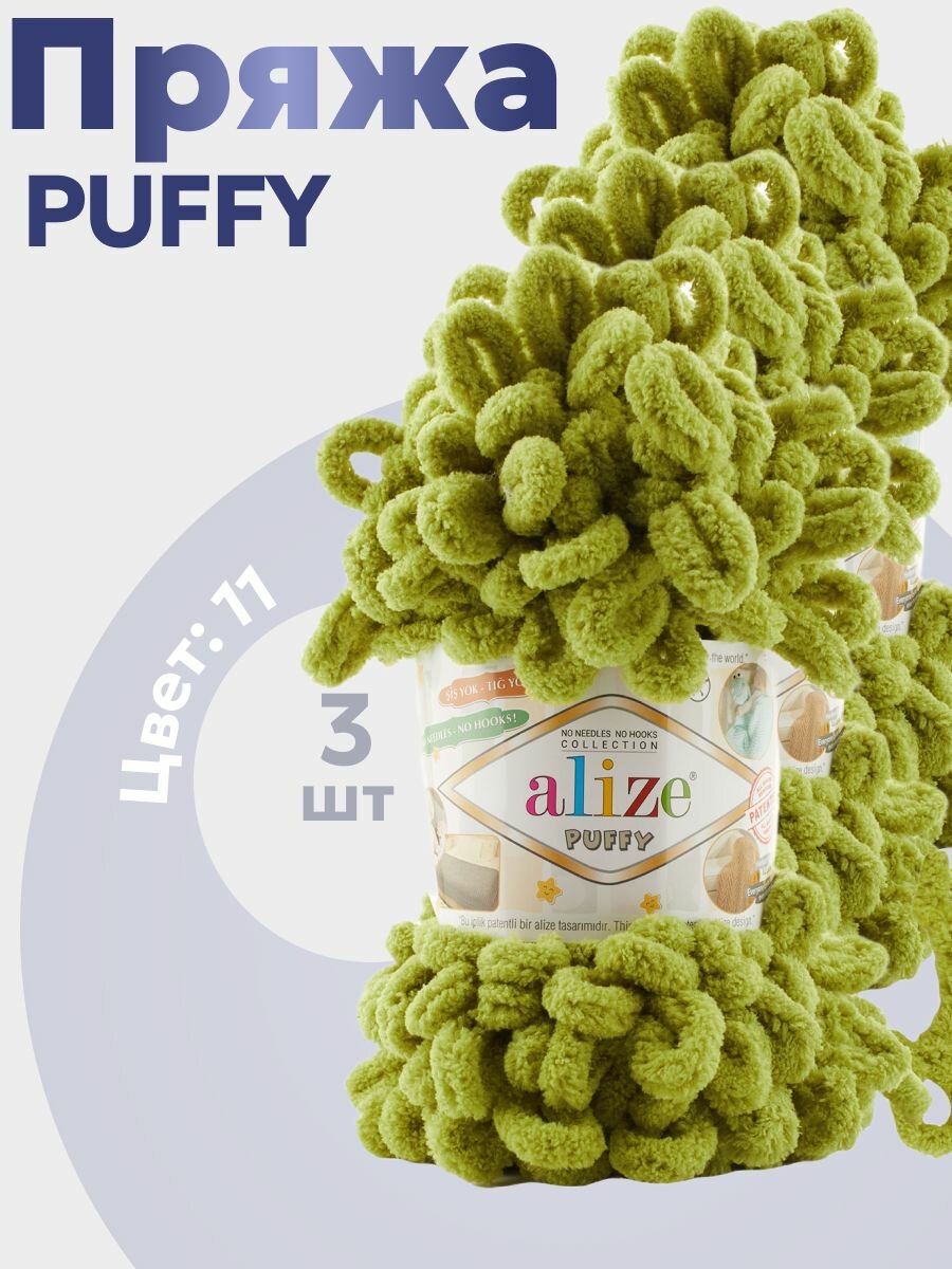 Пряжа для вязания Puffy Alize 3 мотка (9 м, 100 гр), цвет 11 фисташково-зелёный