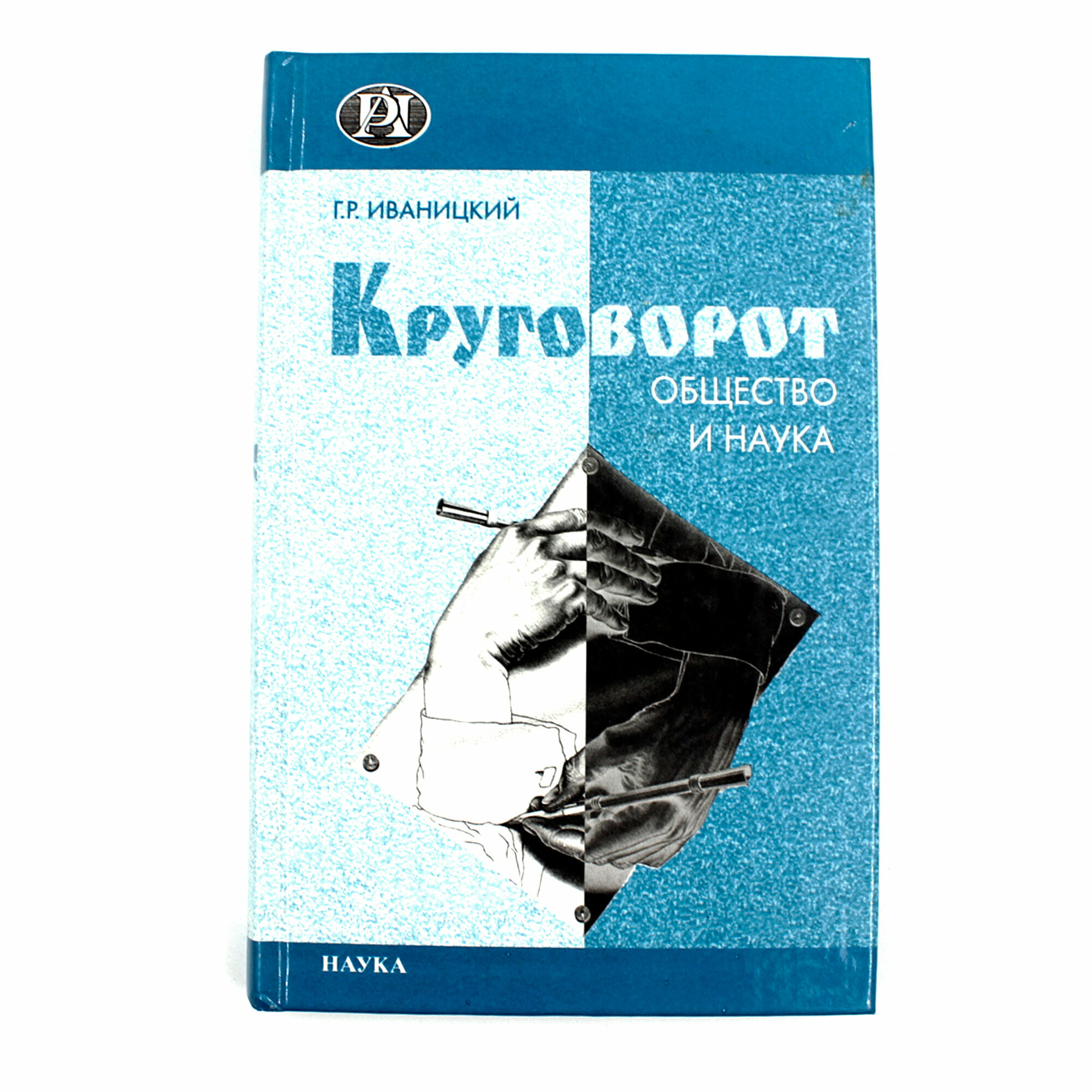 Круговорот. Общество и наука.