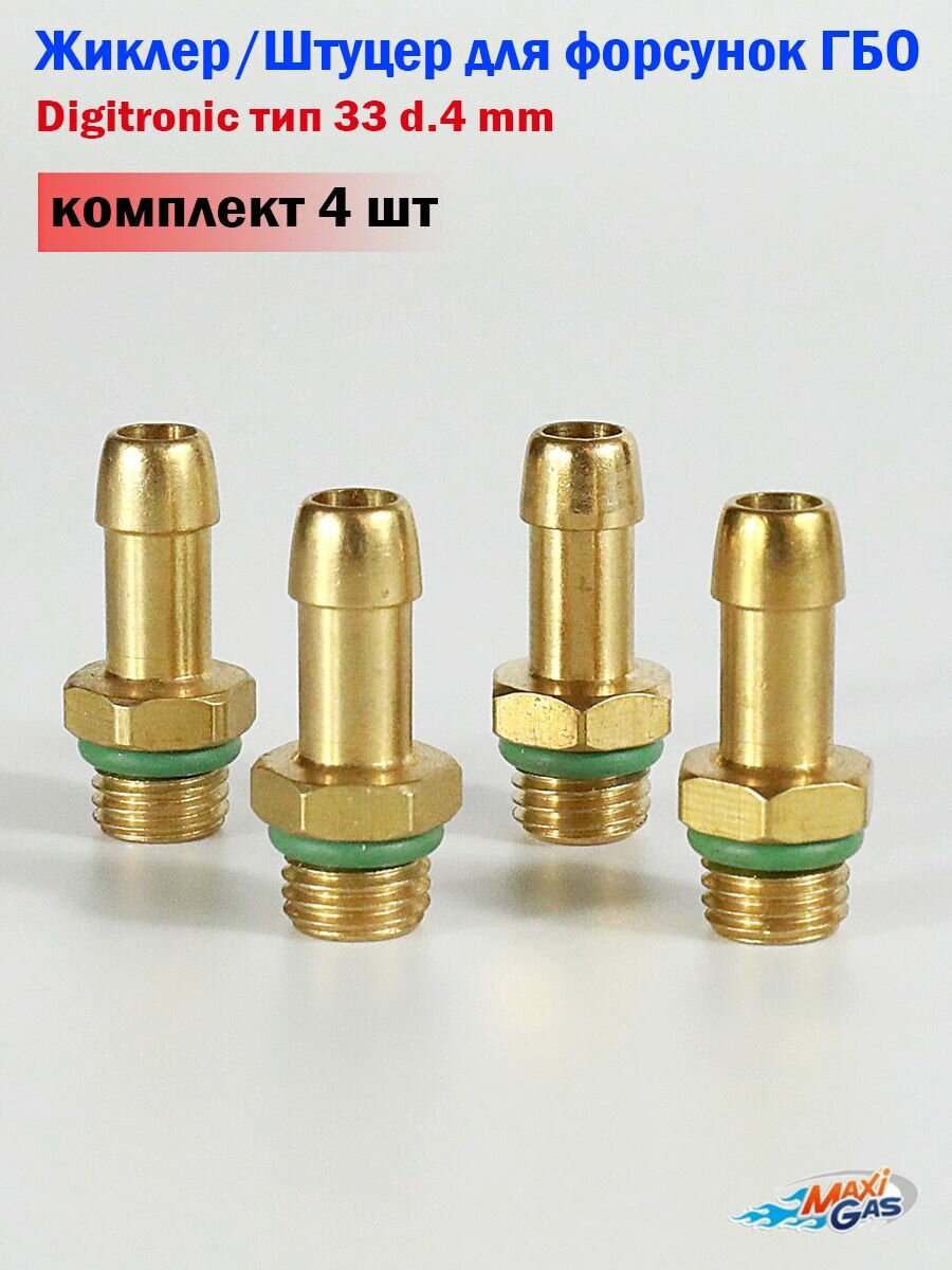 Жиклер / Штуцер для форсунок ГБО Digitronic тип 33, D 4мм (комплект 4 шт)