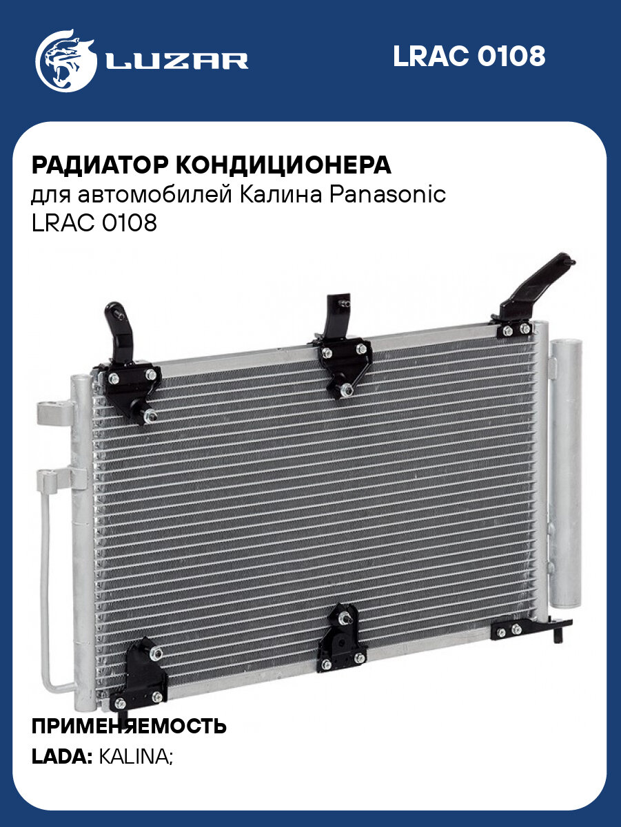 Радиатор кондиционера для автомобилей Калина Panasonic LUZAR LRAC 0108