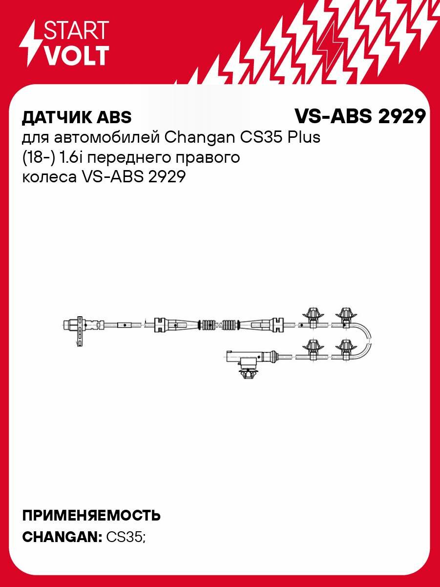 Датчик АБС для Changan CS35 plus STARTVOLT VS-ABS 2929