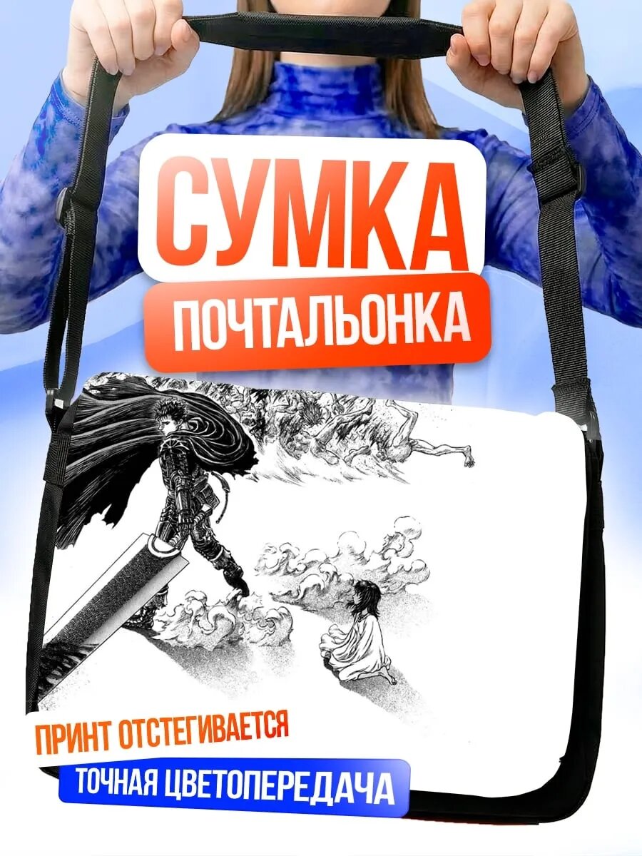 Сумка Гатс и Гриффит Берсерк