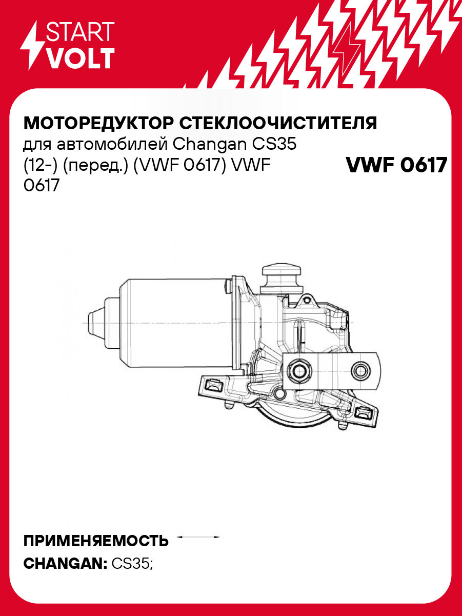 Мотор стеклоочистителя для Changan CS35 передний VWF 0617 STARTVOLT