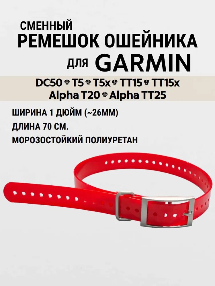 Сменный ошейник 26 мм для Garmin DC50, T5, TT10, TT15 (красный)