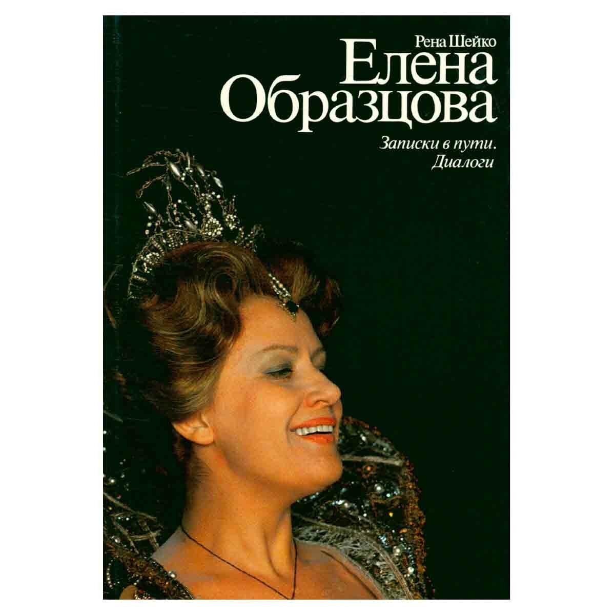 Рена Ш. "Елена Образцова. Записки в пути. Диалоги"