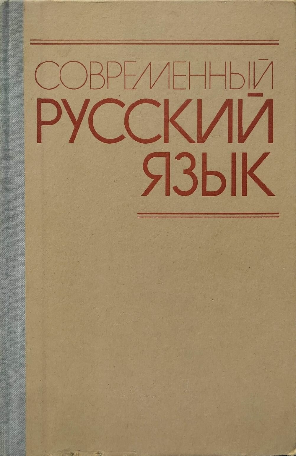 Современный русский язык. Белошапкова Вера Арсеньевна. Высшая школа. 1981. Твёрдый переплёт. 560 стр