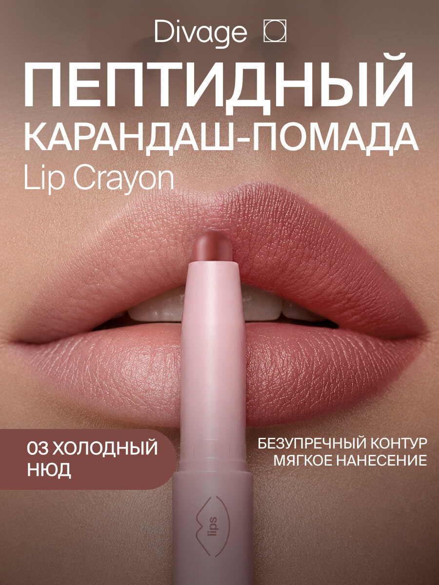 Divage Помада карандаш для губ Lip Crayon матовая кремовая, тон 03 холодный нюд
