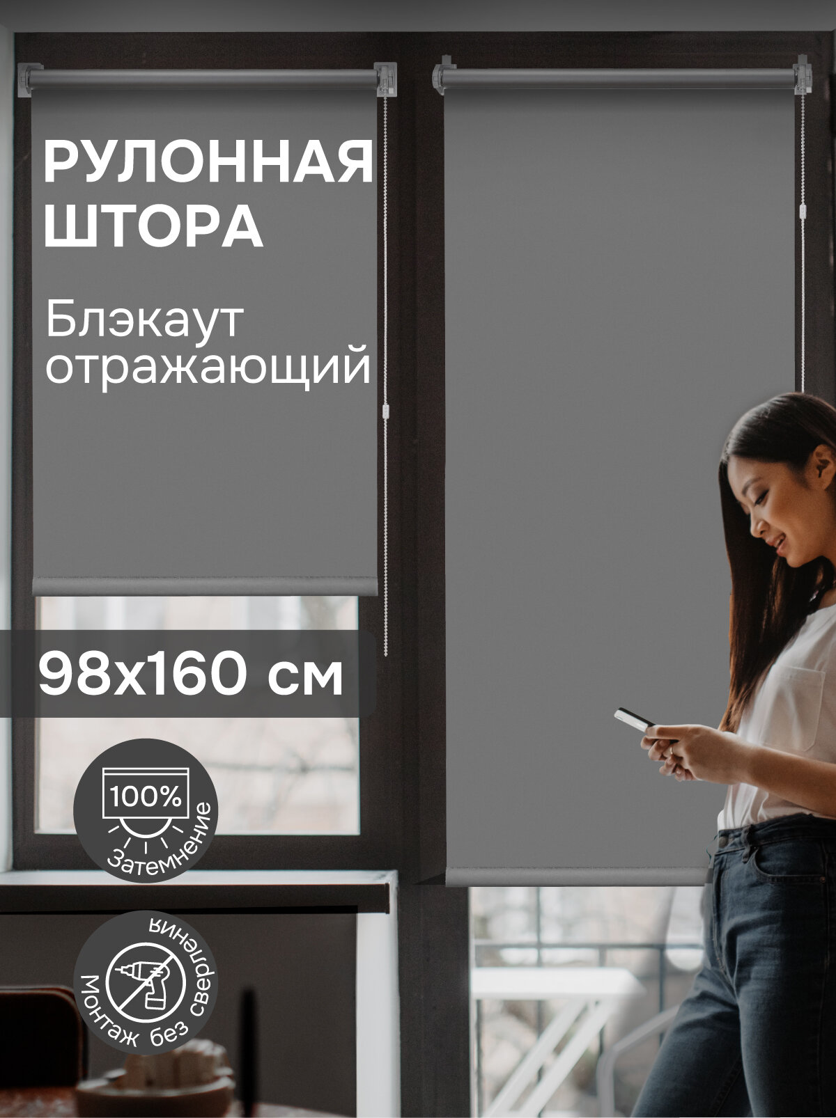 Рулонные шторы блэкаут 98х160 см, цвет графит, отражающая оборотная сторона