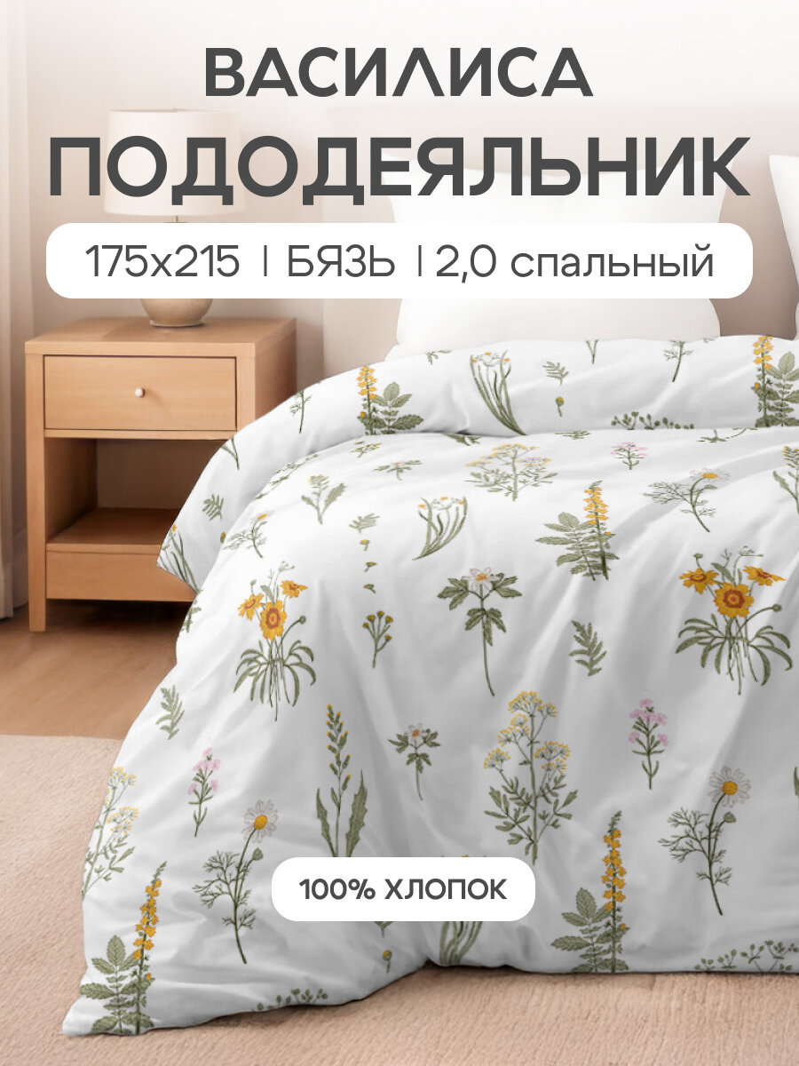 Пододеяльник Василиса 2-спальный 175х215 см, Бязь, коллекция Янг, хлопок 100%, Букетон