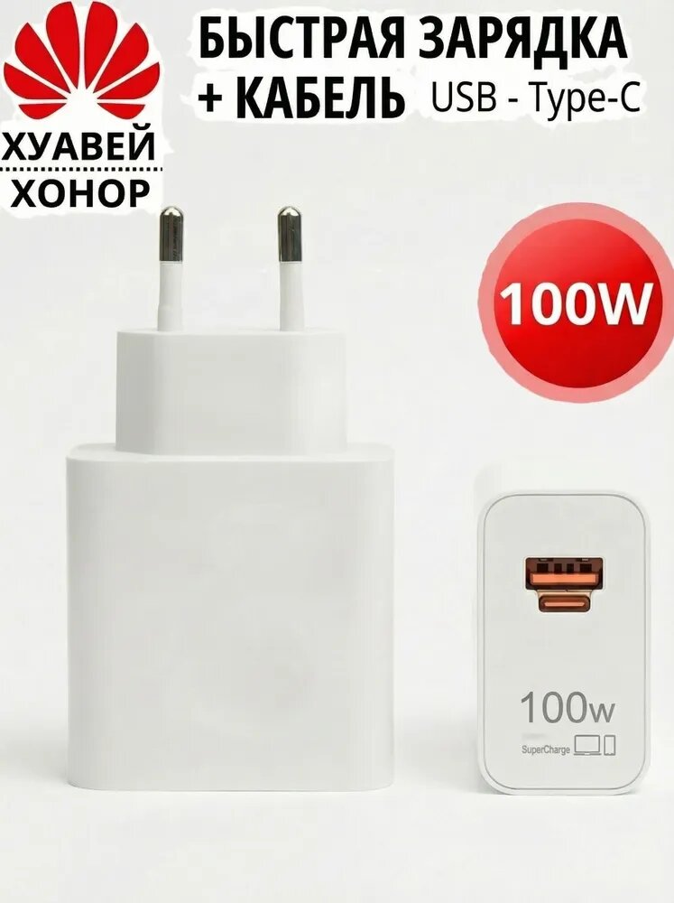 Зарядное устройство Huawei с поддержкой быстрой зарядки, макс. 100 Вт, PD/QC 3,0, White